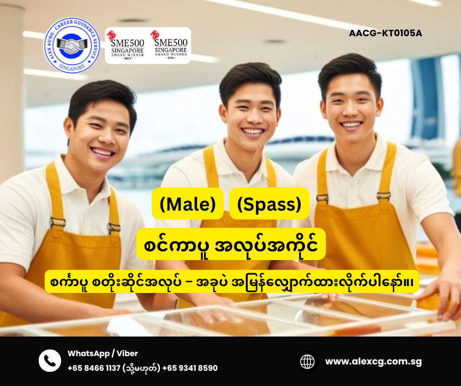 General Worker in Department Store – Alex Aung - Career Guidance Service