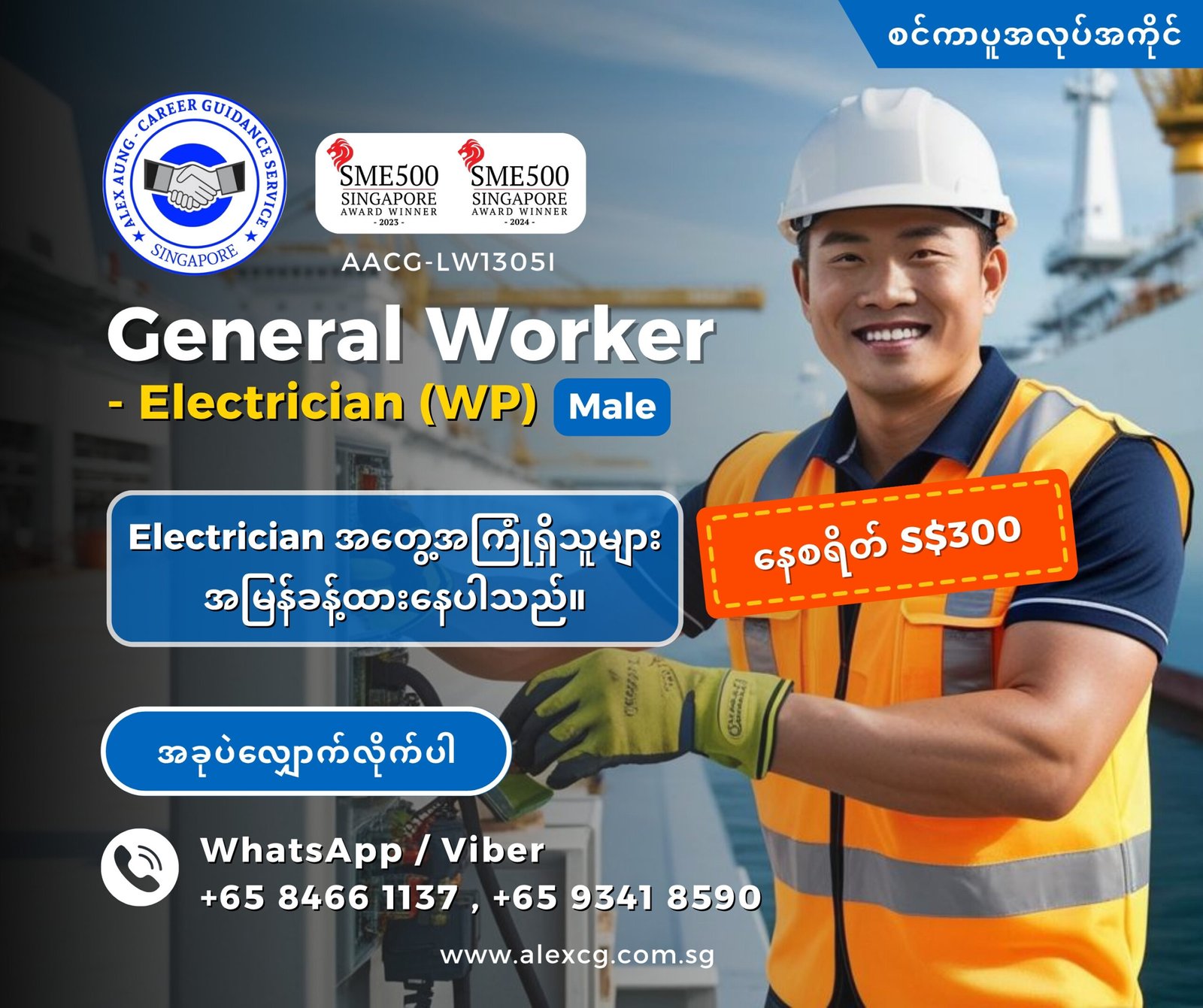 General Worker - Electrician (WP) – Alex Aung - Career Guidance Service