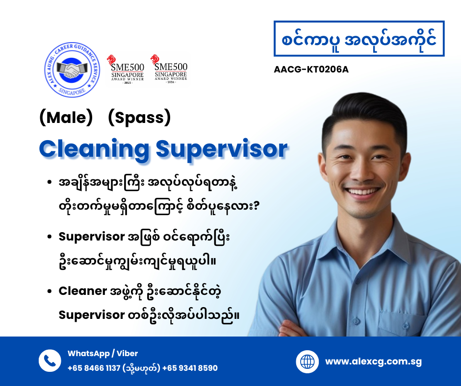 Cleaning Supervisor – Alex Aung - Career Guidance Service