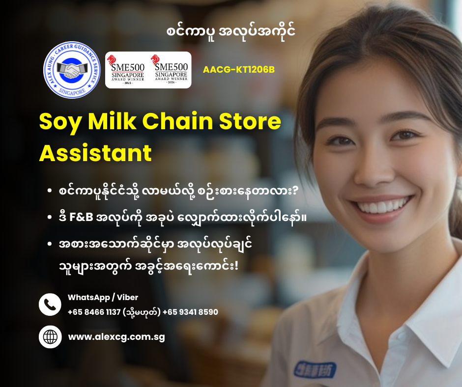 Soy Milk Chain Store Assistant – Alex Aung - Career Guidance Service