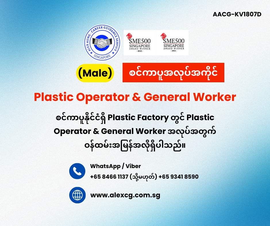 Plastic Operator & General Worker – Alex Aung - Career Guidance Service