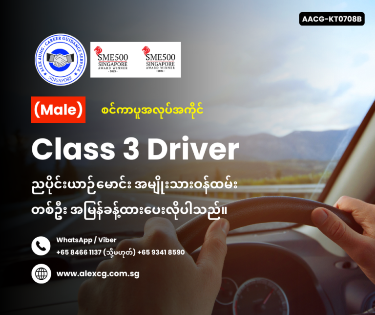 Class 3 Driver – Alex Aung - Career Guidance Service